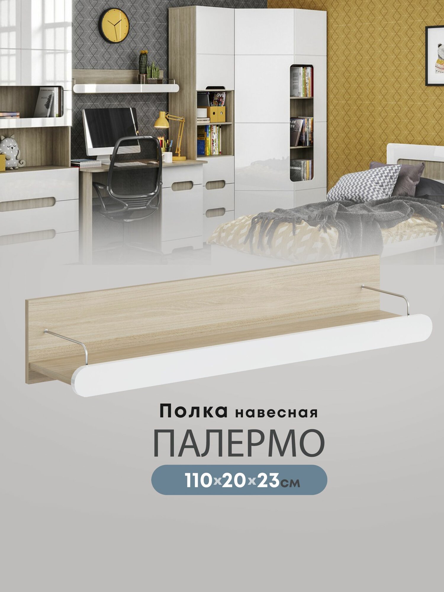 Полка навесная "Палермо" ПН-034 (Белый глянец/Ясень шимо светлый)