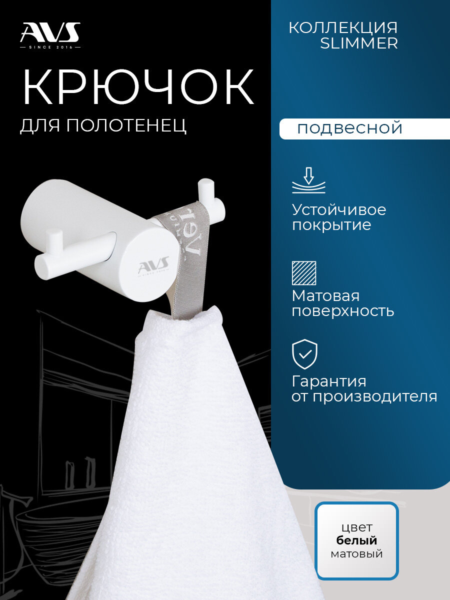 Крючок для полотенец и одежды в ванной и кухни AVS Slimmer двойной белый матовый, металл, саморезы