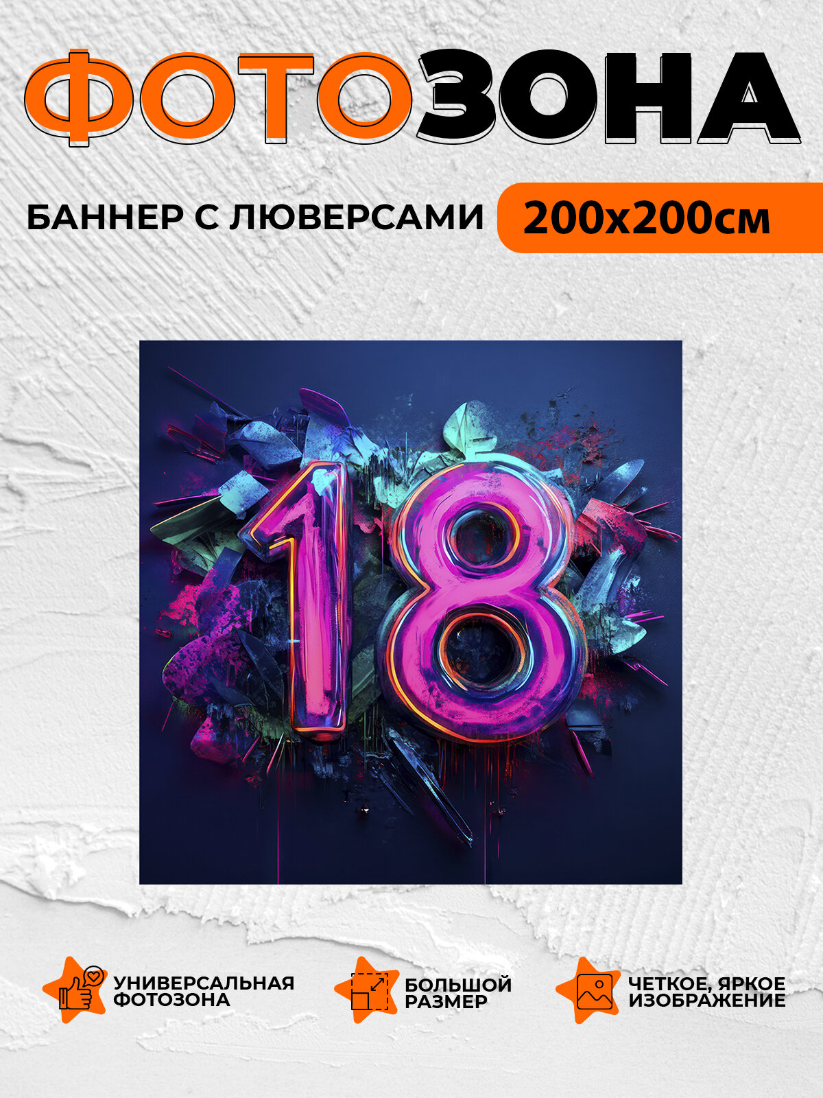 Фотозона баннер праздничный, на 18-летие