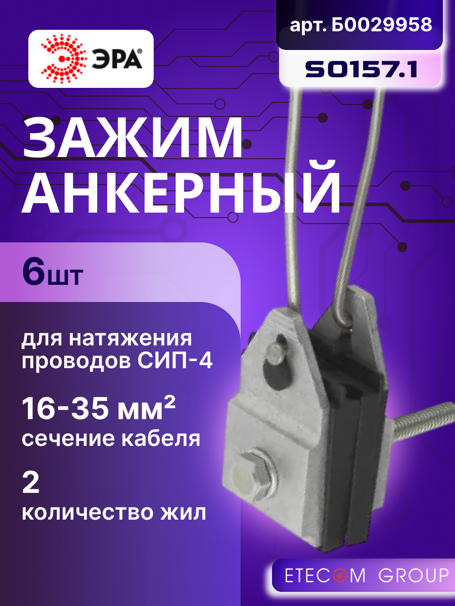 Зажим анкерный SO157.1 (2x16/2x35) Эра Б0029958 комплект 6 штук