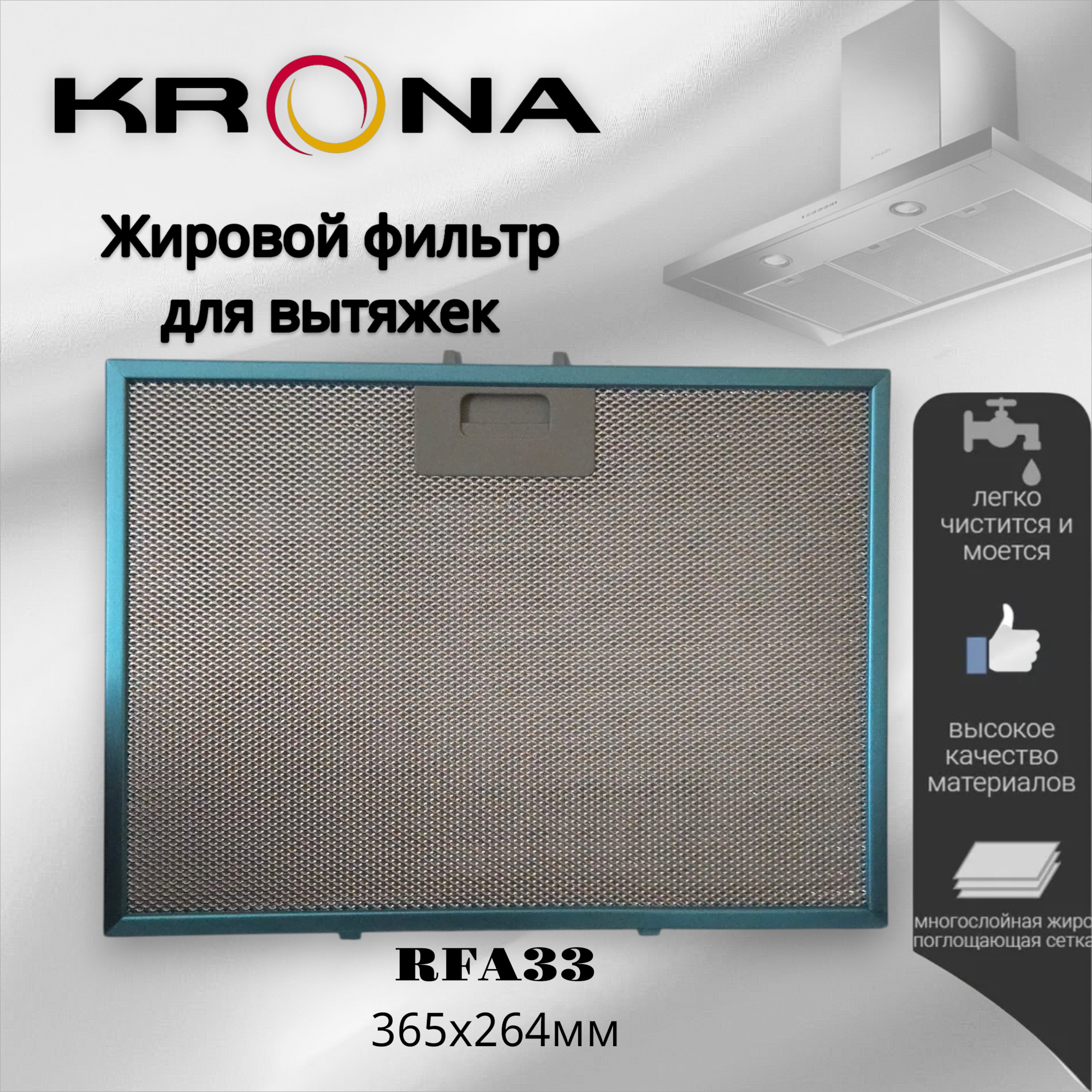 Жировой фильтр для кухонной вытяжки Krona RFA33 размеры 365х264мм