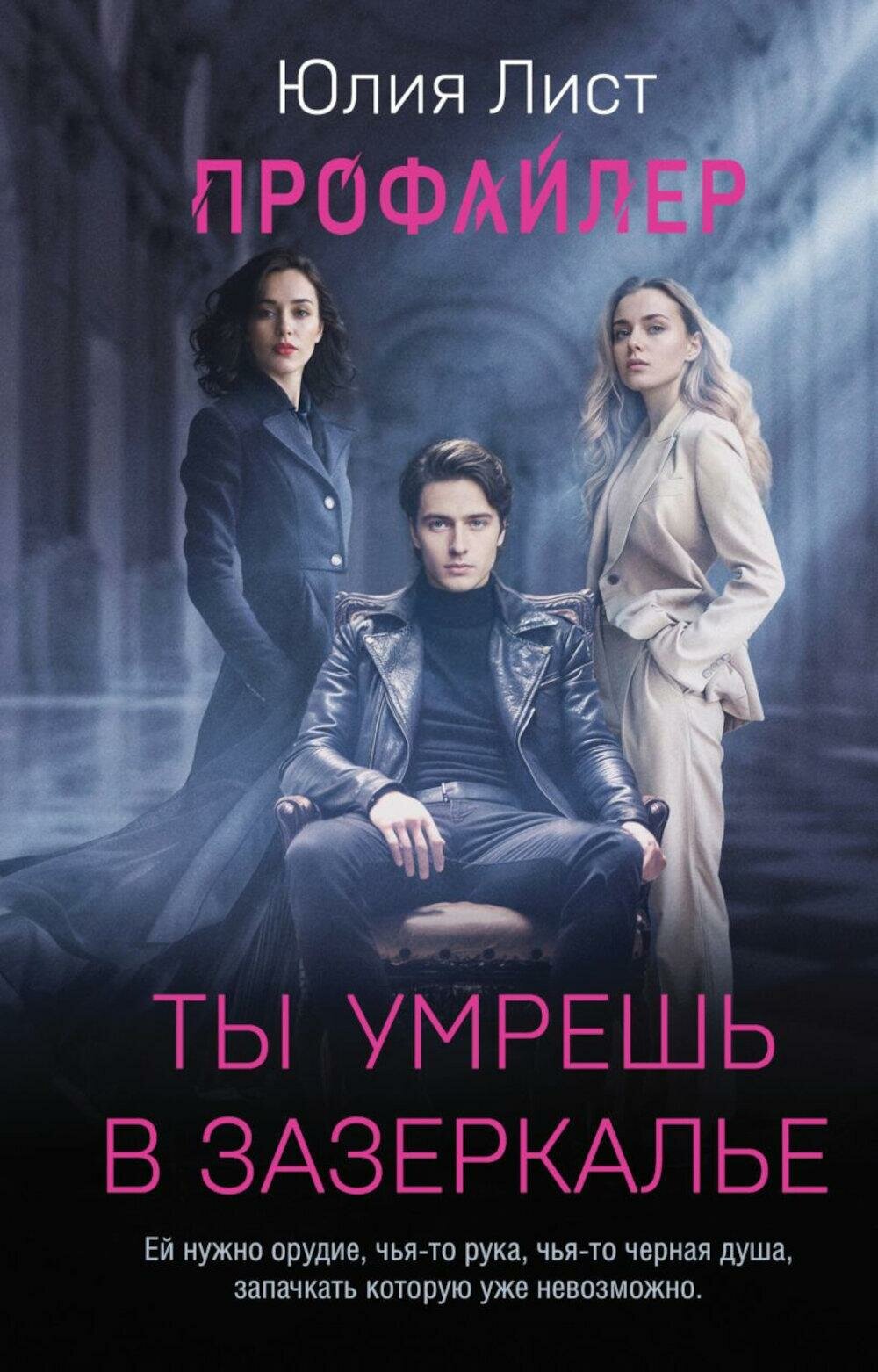 Профайлер. Ты умрешь в Зазеркалье. Лист Ю. ЭКСМО