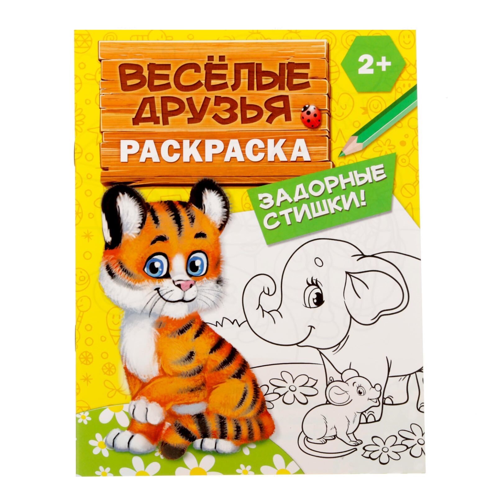 Раскраска детская "Весёлые друзья. Стишки" 12 стр, от 2-х лет, тематика животные, Буква-Ленд