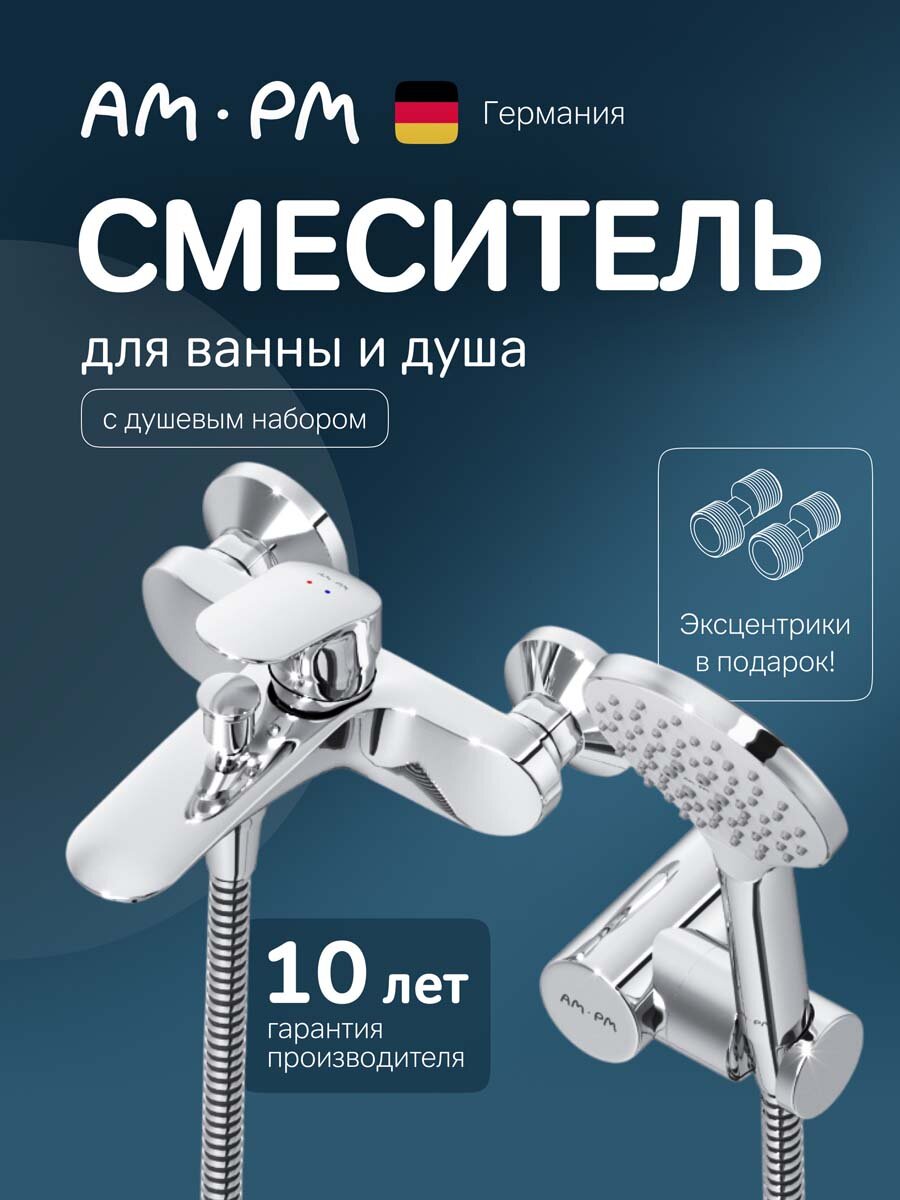 Смеситель для ванны с душем AM.PM Like с душевым комплектом, излив 189мм, лейка 120мм, 3 режима