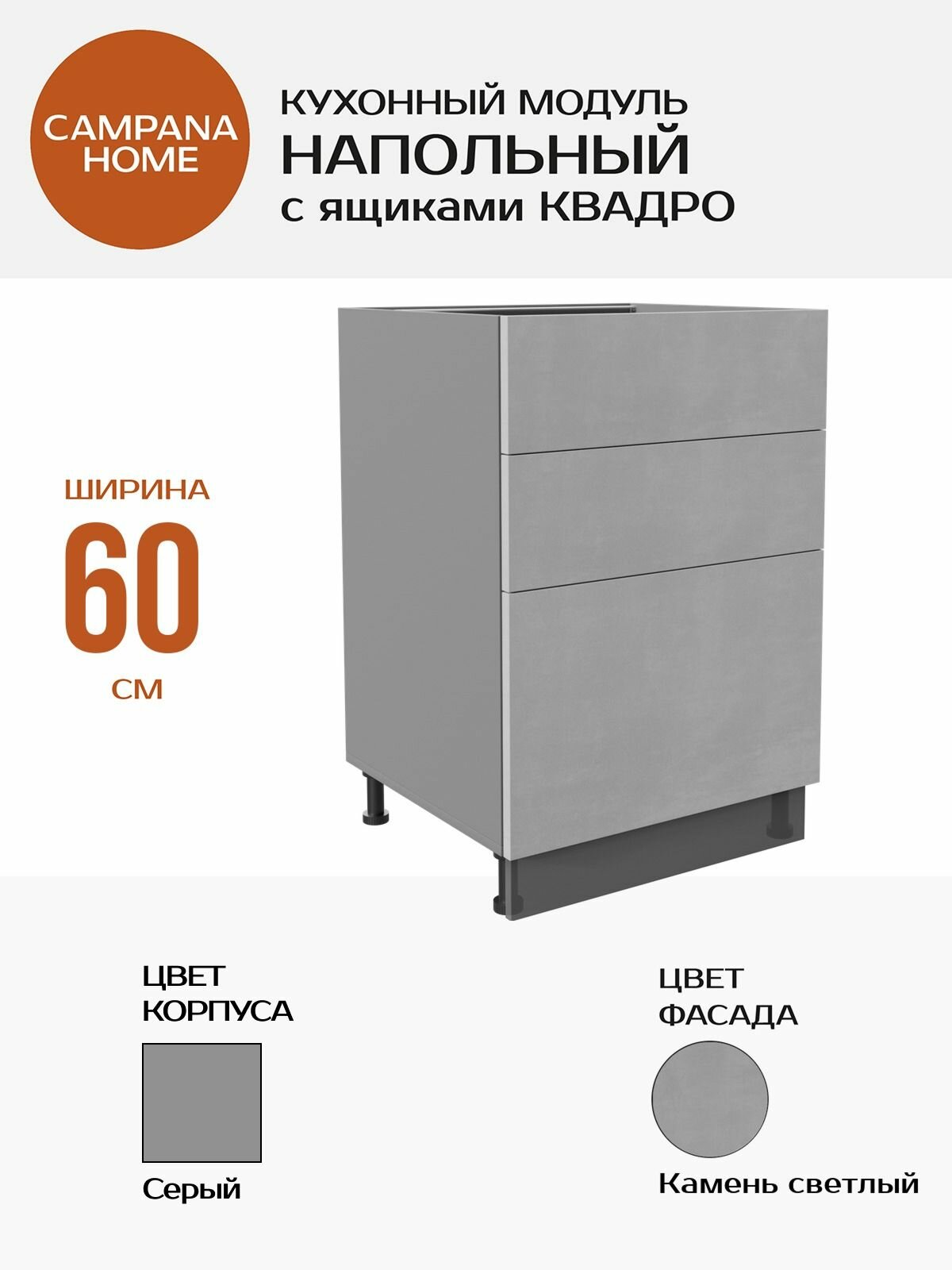 Кухонный модуль напольный, Гладкий, Камень светлый, 60x87x55, с 3 ящиками Квадро