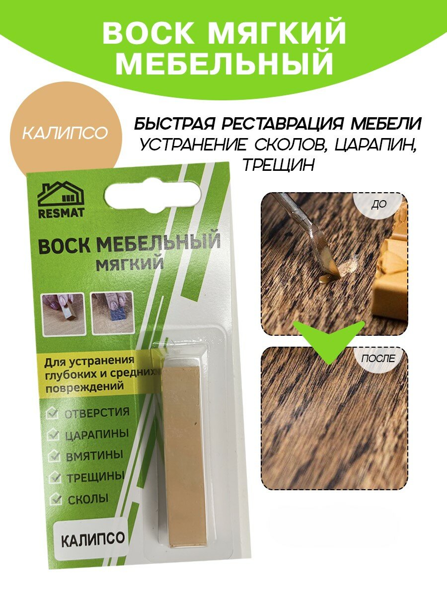 Воск мебельный Resmat для реставрации мебели и ламината 1 шт. в упаковке, "Калипсо"