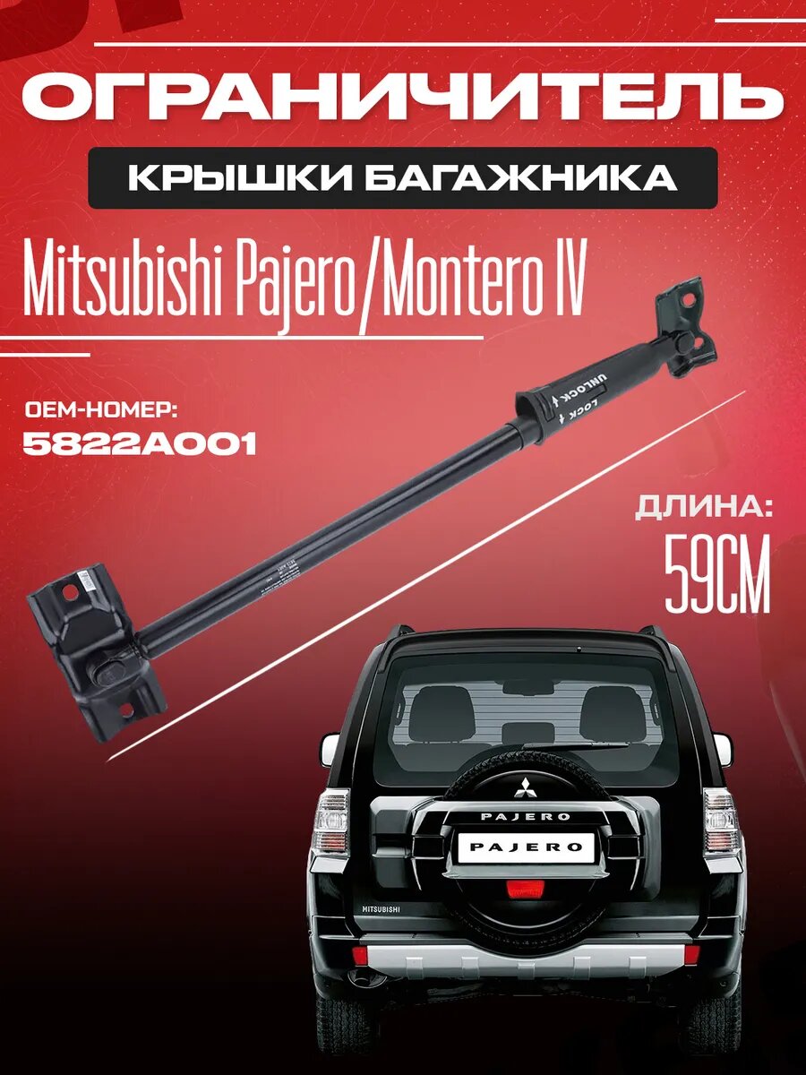 Ограничитель упор багажника Mitsubishi Pajero Montero IV