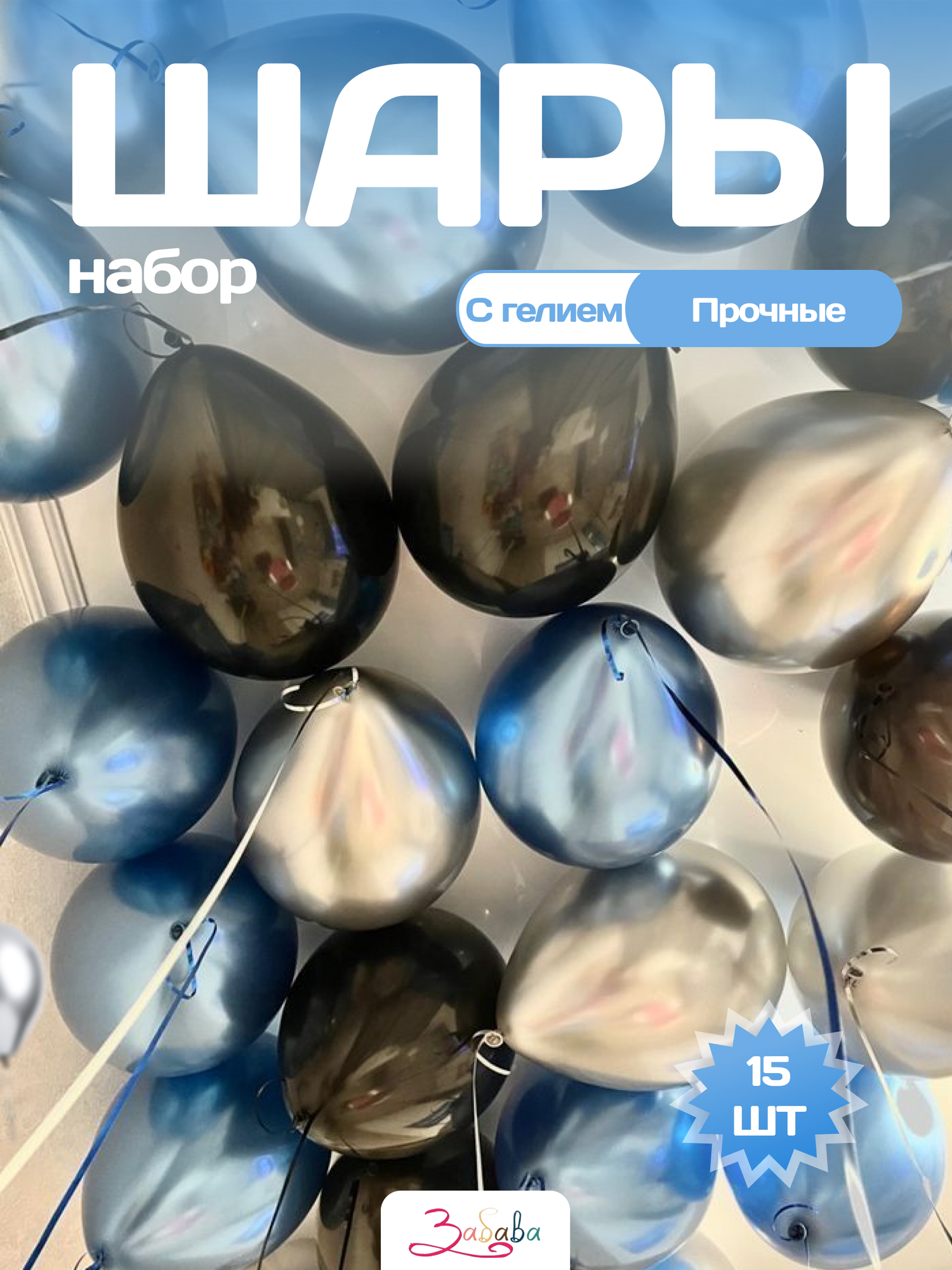 Шары с гелием черные хром, серебро хром, синие хром под потолок 15 шт