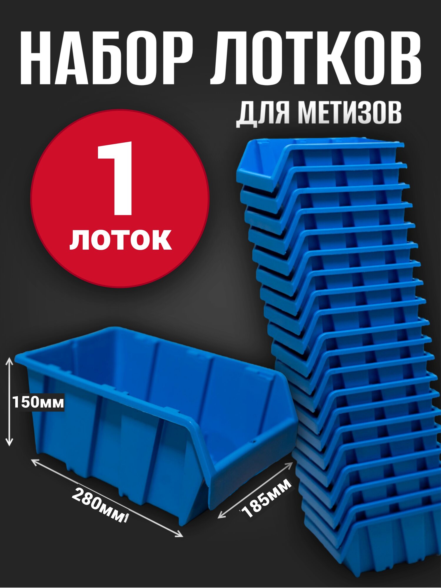 Лоток для метизов №6 280х185х150 мм 1 шт синий