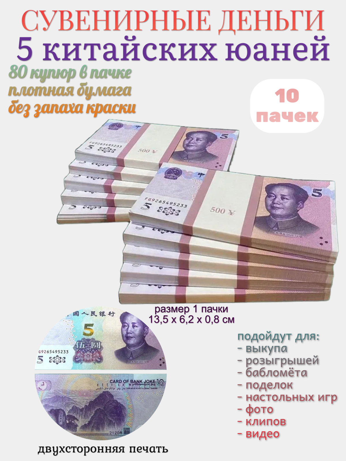 Деньги сувенирные Филькина Грамота 5 китайских юаней, 10 пачек, 80 штук в пачке