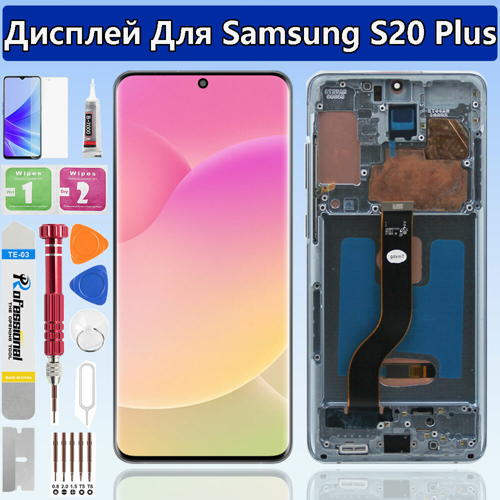 Дисплей для Samsung Galaxy S20 Plus (SM-G985) в сборе с тачскрином, Синий рамка - AMOLED