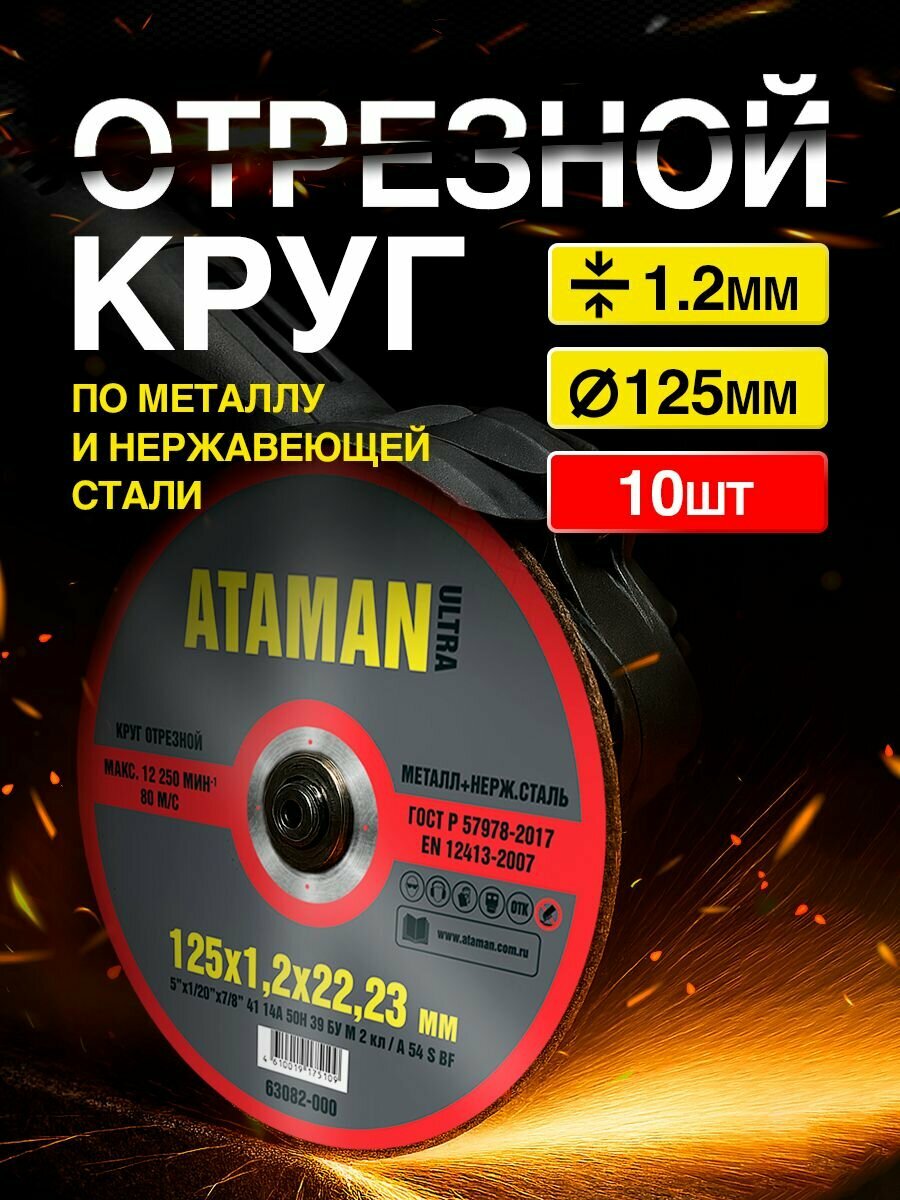 Комплект: Круг отрезной ; диски отрезные; по металлу; шлифовальный (для болгарки, абразивный, угловых шлифмашин УШМ ) Атаман; Ataman 125x1,2 мм - 10 шт.
