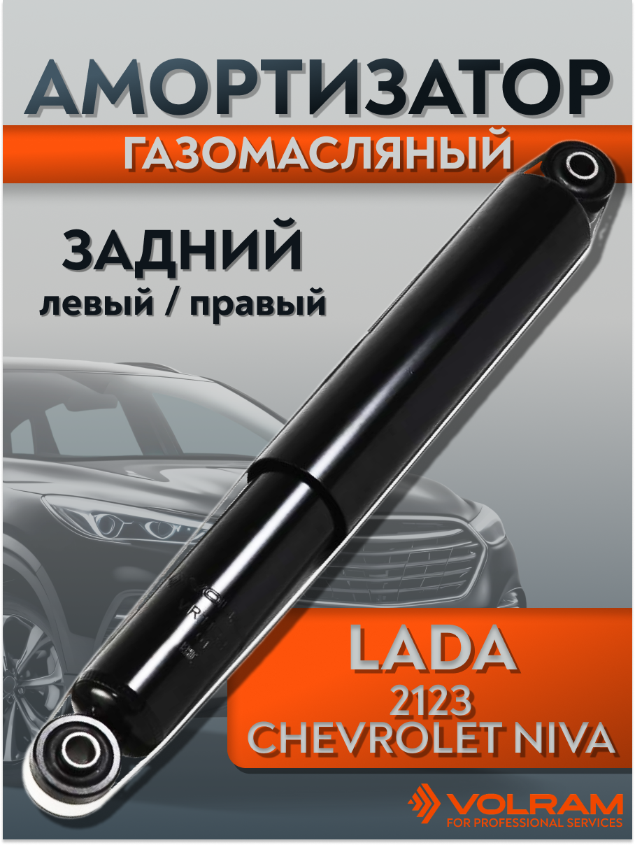 Амортизатор для Lada 2123 Chevrolet Niva; задний левый/правый газомасляный; VOLRAM VR11346