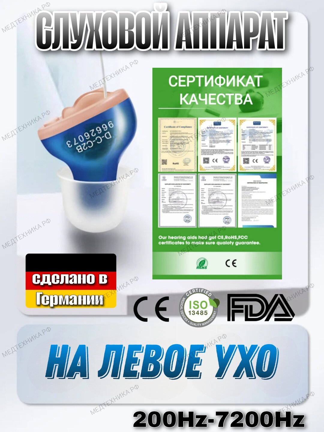 Слуховой аппарат cic на батарейках на левое ухо качественный производитель Германия