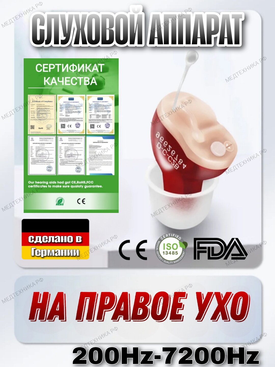 Слуховой аппарат cic внутриканальный на правое ухо производитель Германия