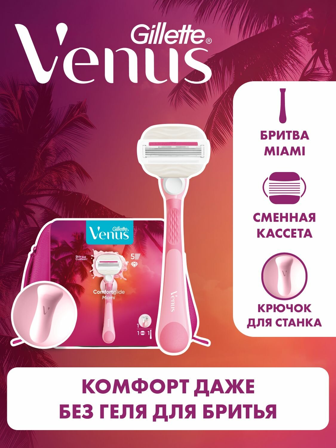 Подарочный набор Женская бритва Gillette Venus ComfGlide Miami + 1 кассета + косметичка