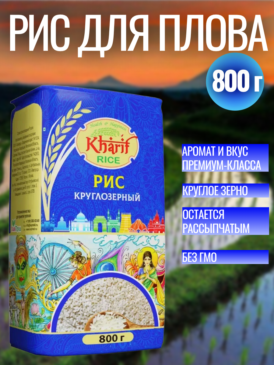 Рис Kharif круглозерный, шлифованный, не содержит ГМО, 800 г