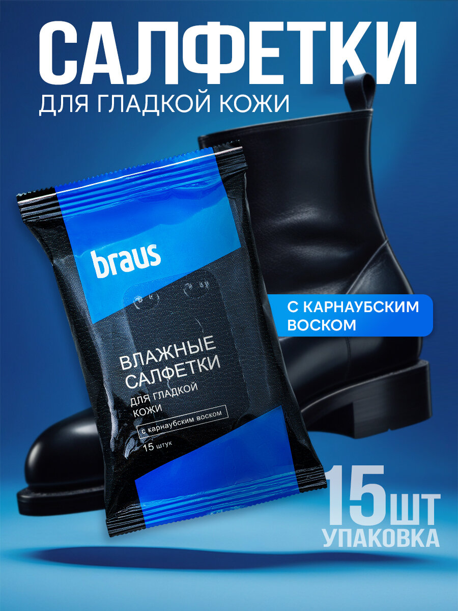 Влажные салфетки для ухода за кожаной обувью и аксессуарами, очиститель кроссовок, кед и ботинок из гладкой кожи, BRAUS, 15шт