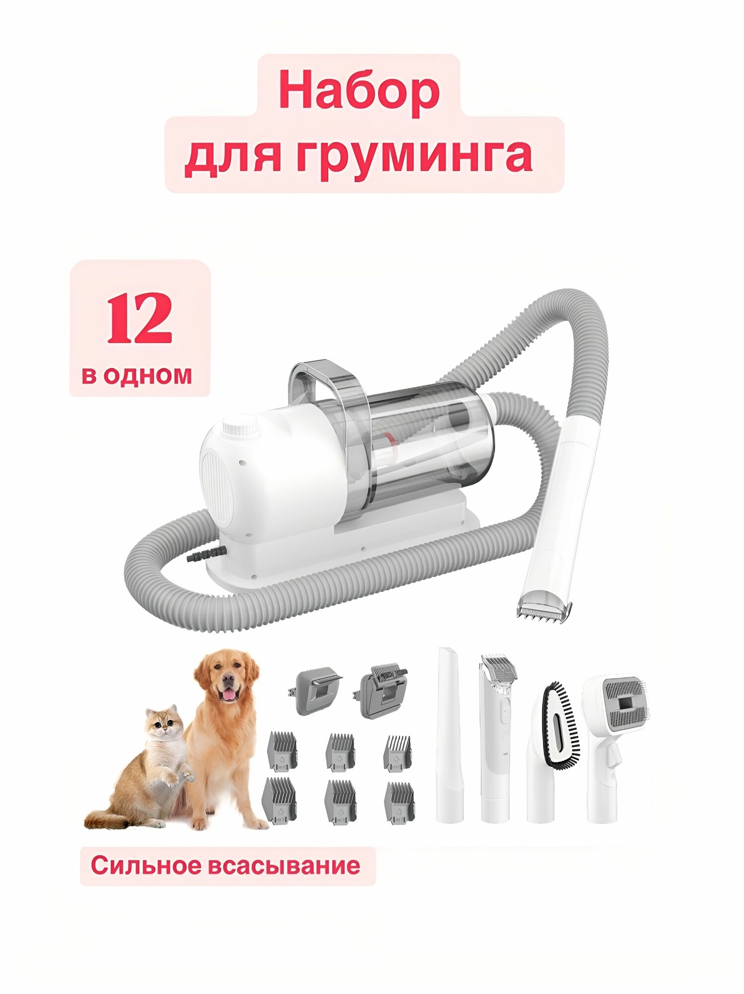 Многофункциональный набор для груминга животных разных размеров, машинка для стрижки собак и кошек с пылесосом
