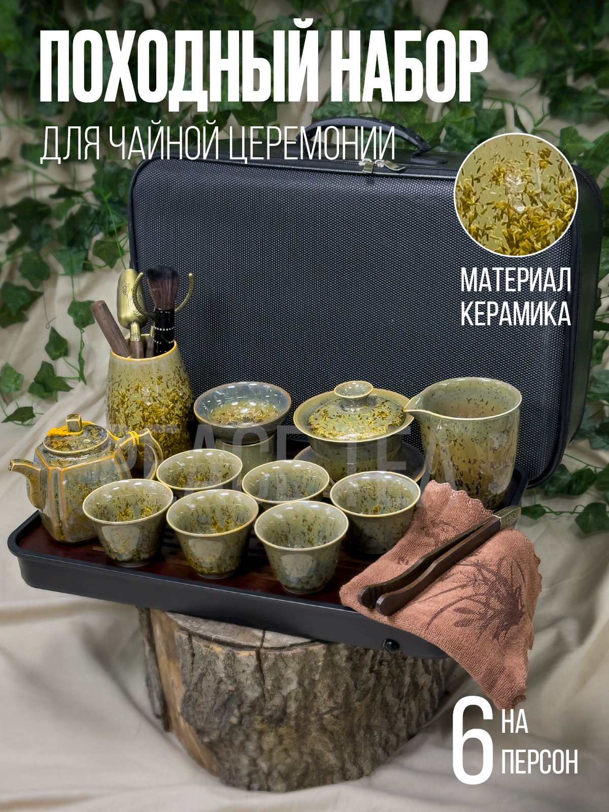 Набор для чайной церемонии Peace Tea премиальный на 6 персон, керамика