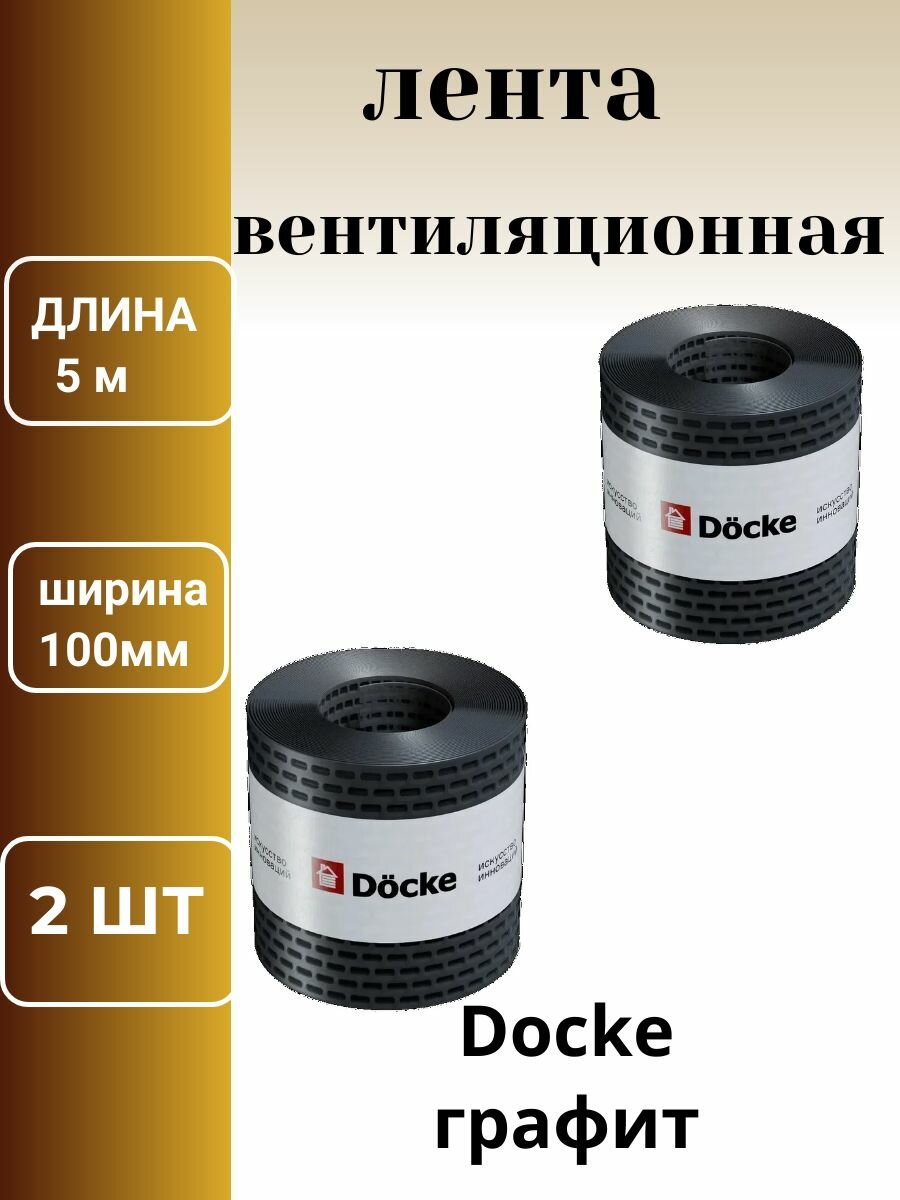 Лента вентиляционная полипропилен DOCKE 100х5000 графит, темно-серый- 2шт.