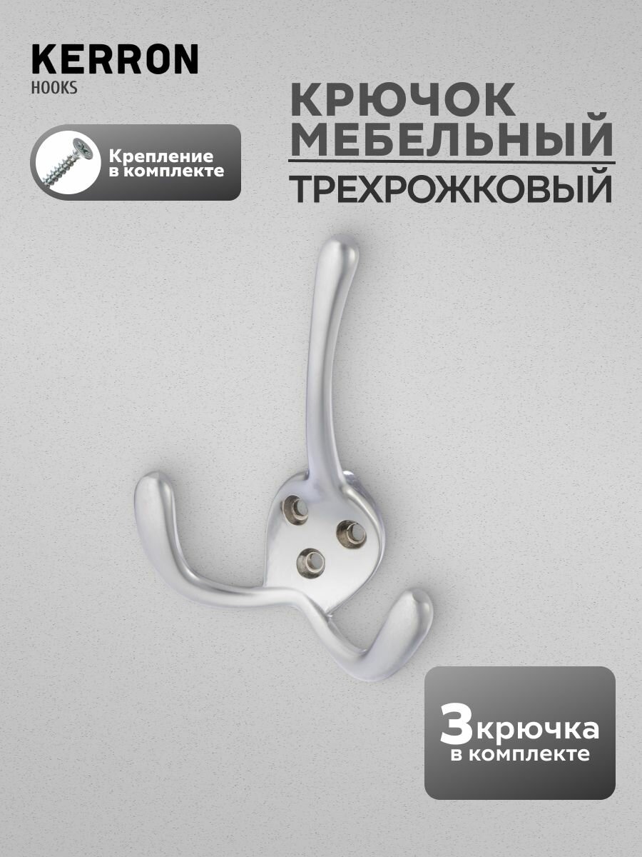 Крючок мебельный трехрожковый KERRON 3 шт. / Крючки настенные для одежды в прихожую / Цвет: матовый хром