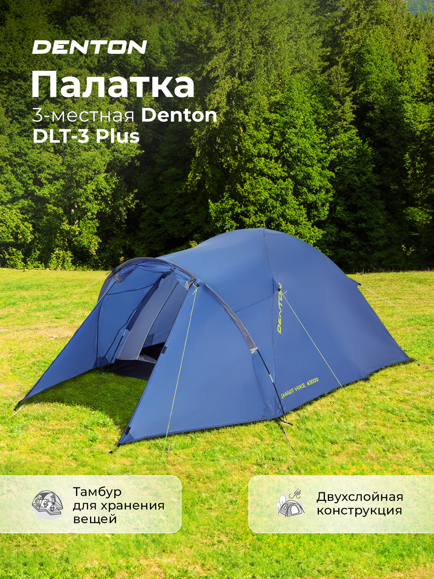 Палатка 3-местная Denton DLT-3 Plus