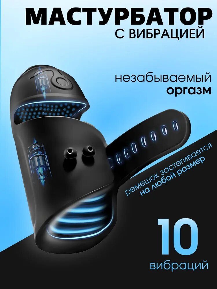 Мастурбатор на ремешке с вибрацией для мужчин. Вибрационная силиконовая мужская секс-игрушка 18+ универсального размера с 10 режимами. Водонепроницаемый массажер для члена