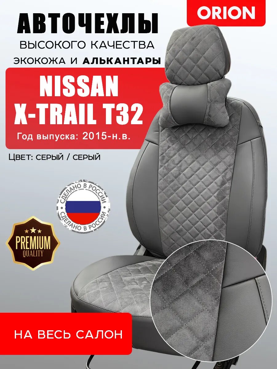 Автомобильные чехлы для Nissan X-Trail T32 на весь салон