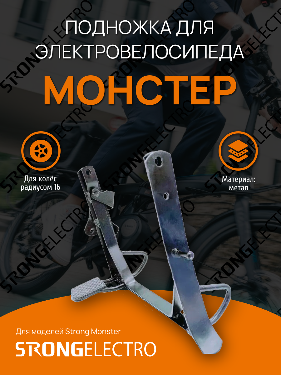 Подножка для велосипеда "Монстр", для электровелосипедов, черная