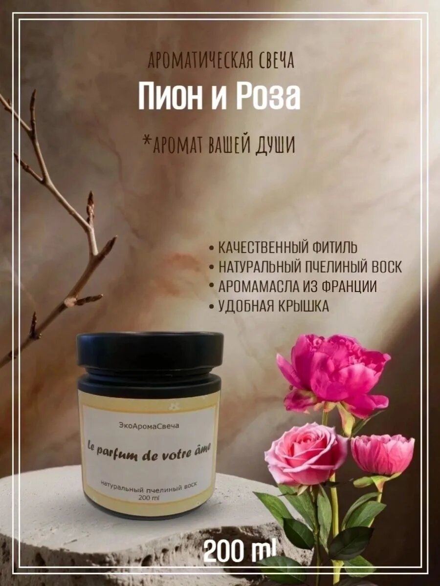 Свеча ароматическая Пион и Роза