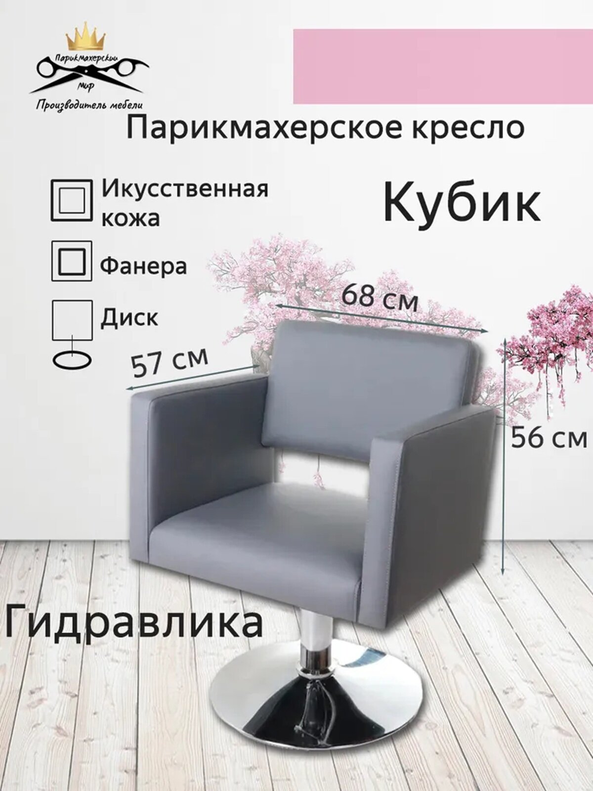 Парикмахерское кресло "Кубик II", цвет - серый, основание- диск