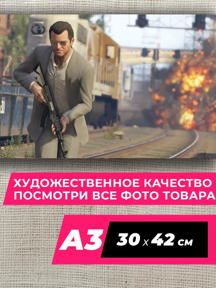 Постер ГТА 5 6 на стену 41 GTA Grand Theft Auto A3, матовая фотобумага премиум качества