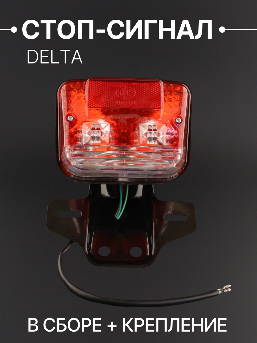 Стоп-сигнал (в сборе) для мопеда Alpha, Delta, Альфа, Дельта с креплением