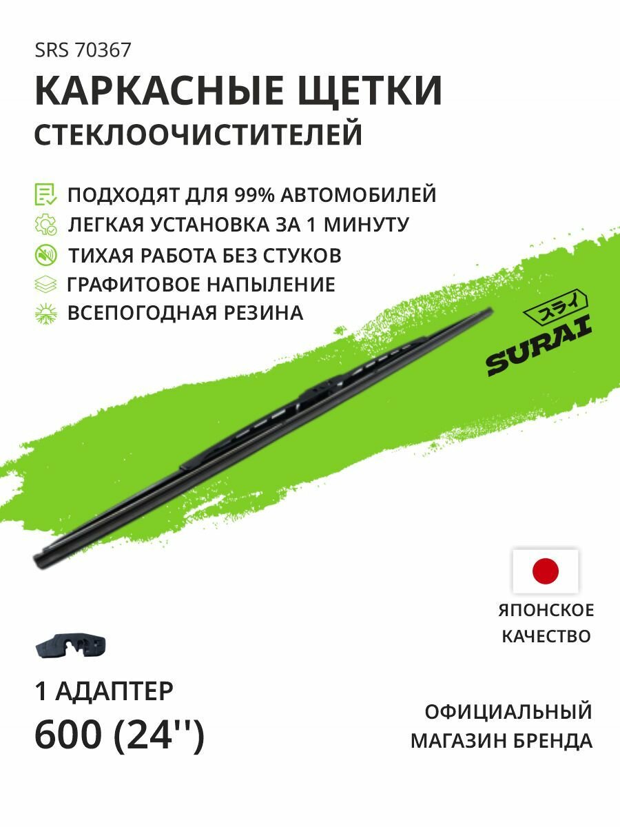 Щётка стеклоочистителя каркасная SURAI 600 (24') 1 адаптера для KIA Sportage 3G, Renault Laguna II (SRS 70367, аналог A60B01)