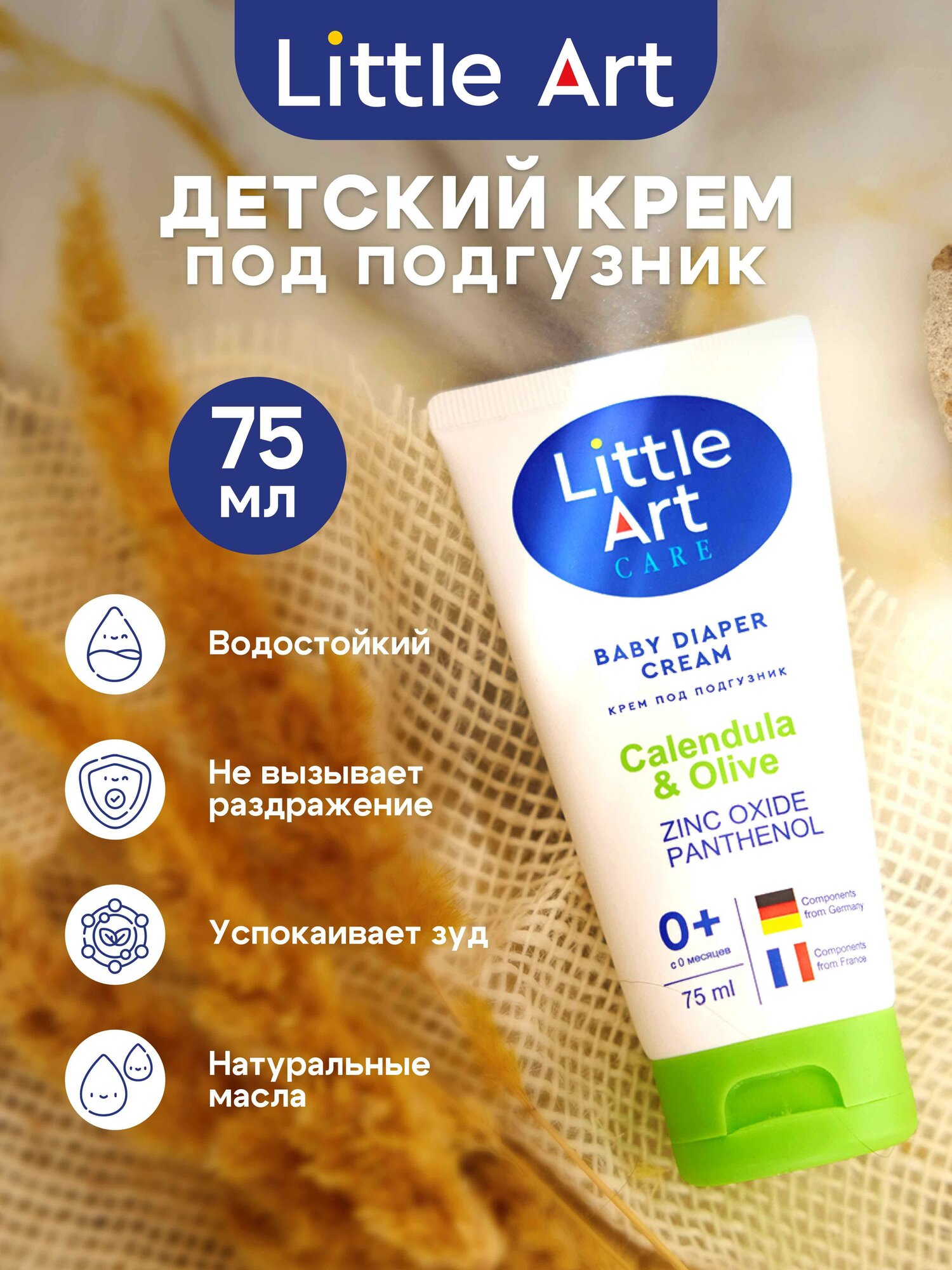 Крем Little Art "Под подгузник", для всех типов кожи, водостойкий, 75мл