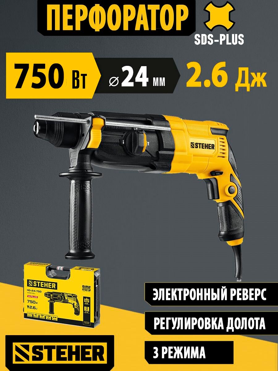 Перфоратор SDS Plus STEHER 24 мм, 750 Вт, 2.6 Дж, в кейсе