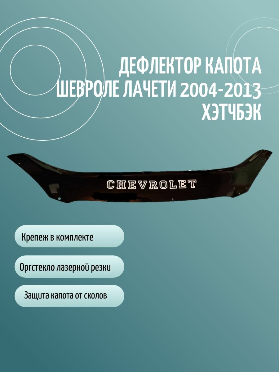 Дефлектор капота CHEVROLET LACETTI (2004-2013) хэтчбек /накладка ветровик на капот Шевроле Лачетти