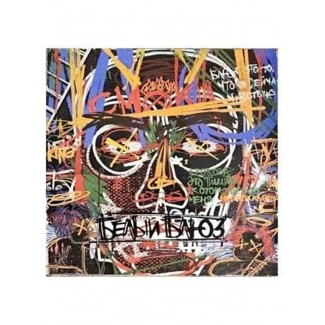 Смоки Мо - Белый Блюз (Colored) (4673747089148) виниловая пластинка