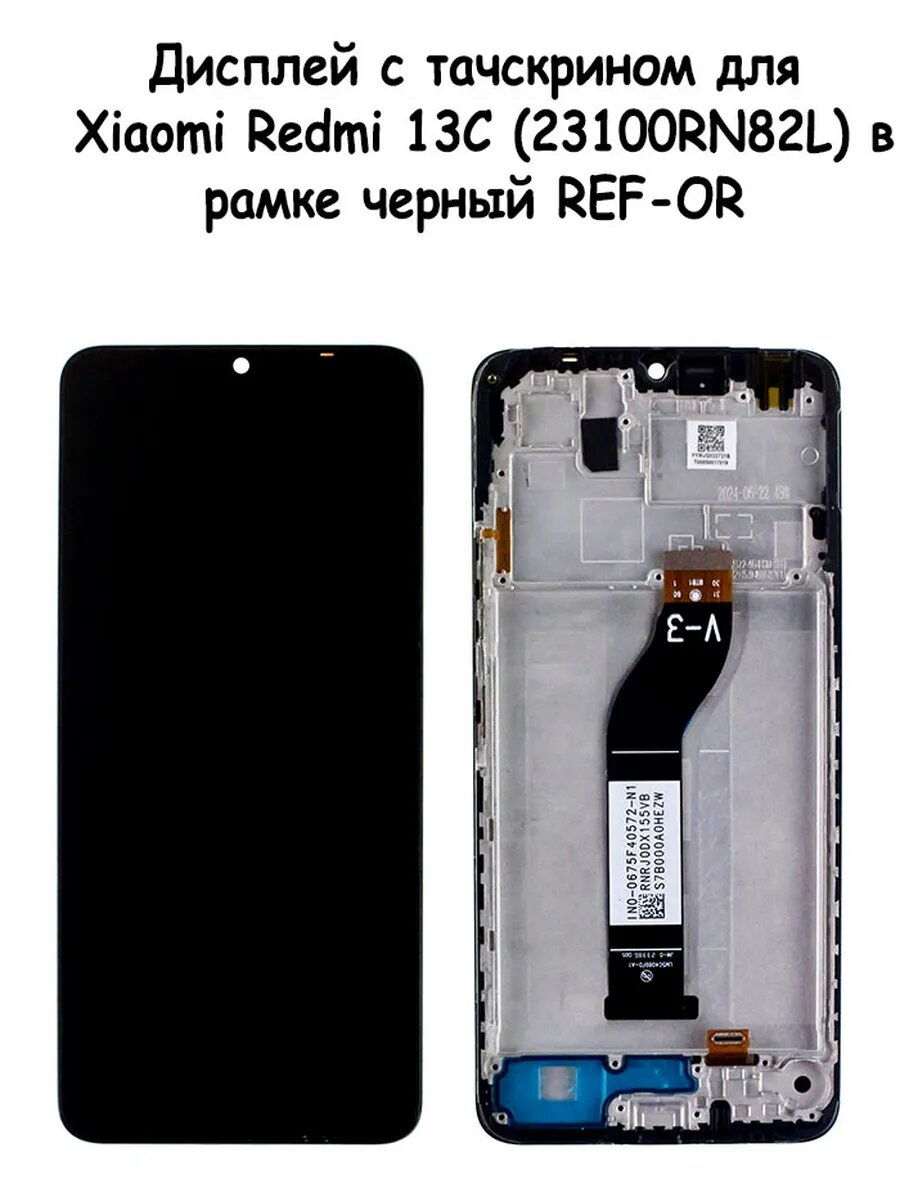 Дисплей Xiaomi Redmi 13C в рамке черный REF-OR