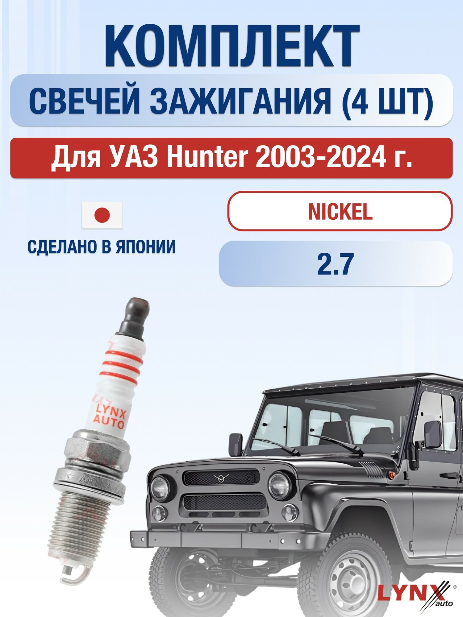 Комплект свечей зажигания для УАЗ Hunter 2.7 л / Двигатель ZMZ-409.10, ZMZ-40906 UAZ Хантер