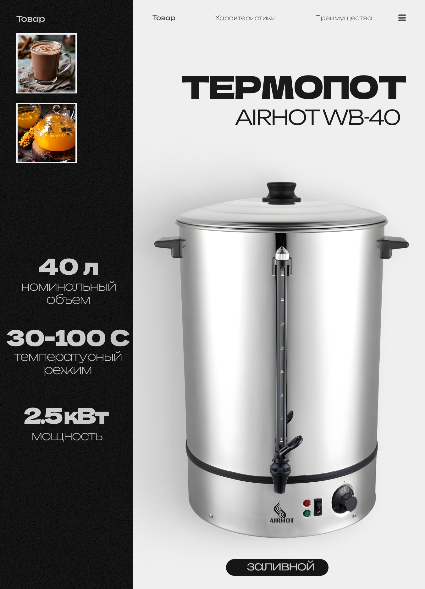 Термопот электрический заливной AIRHOT WB-40, объем 40л, мощность 2.5 кВт