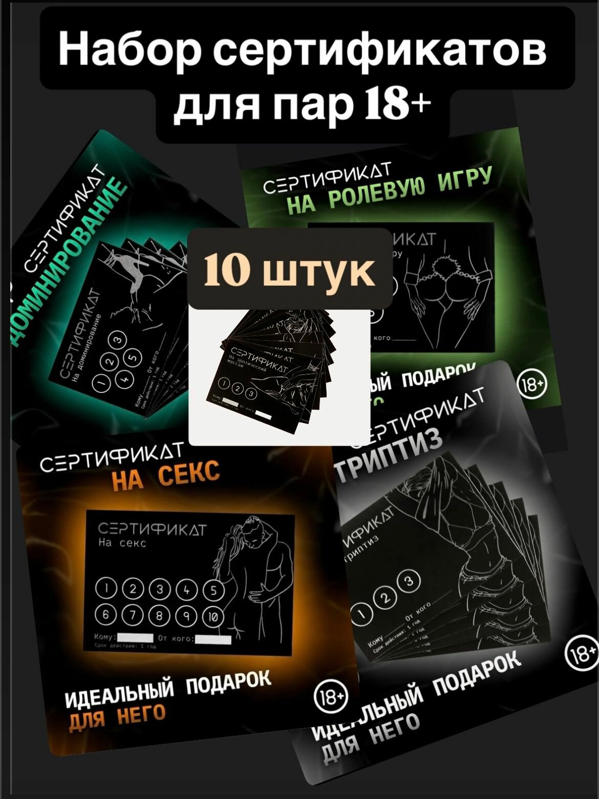 Карты Купоны сертификаты на ролевые игры для пары 10 шт. 18+
