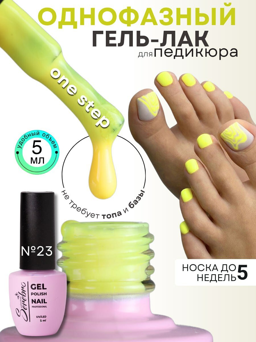 Однофазный гель-лак для педикюра Serebro №23, 3в1, плотный, 5 мл.