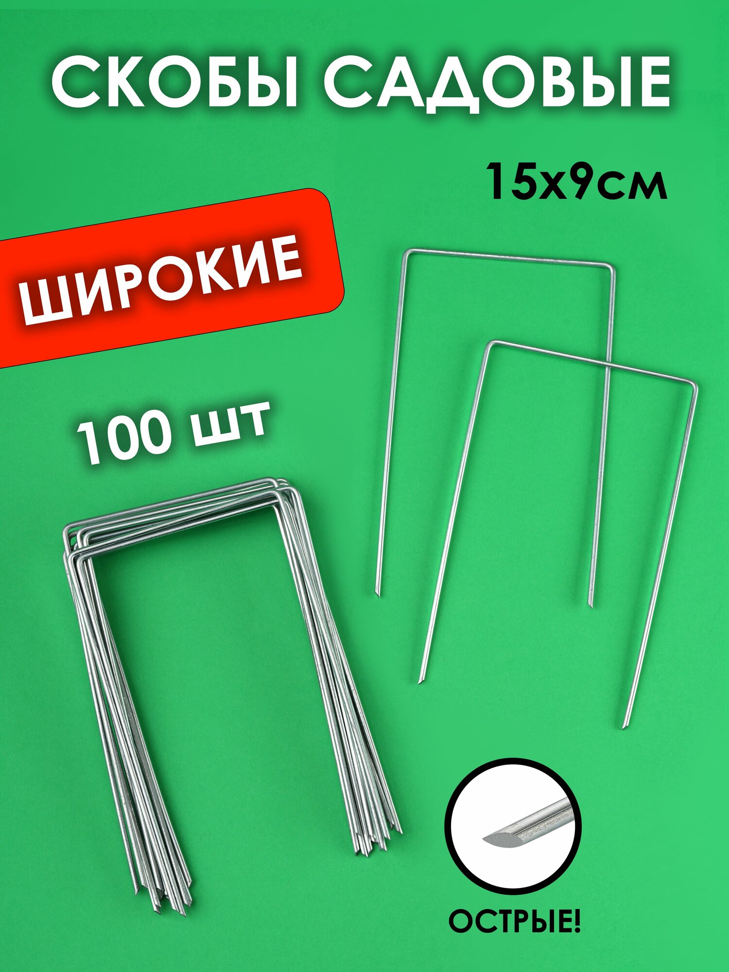 Металлические скобы садовые для укрывного материала и пленки, 15см