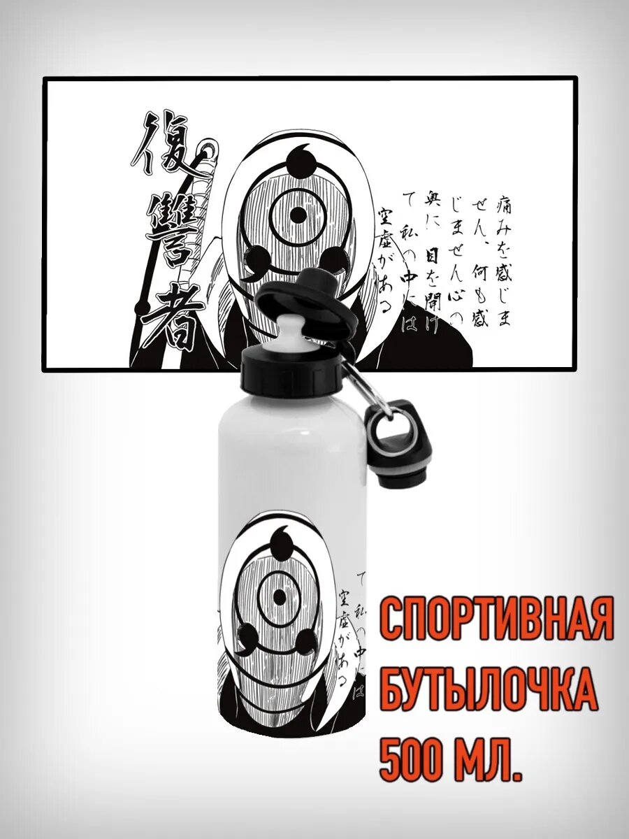 Спортивная Бутылка алюминиевая. 500 мл. Обито Учиха.