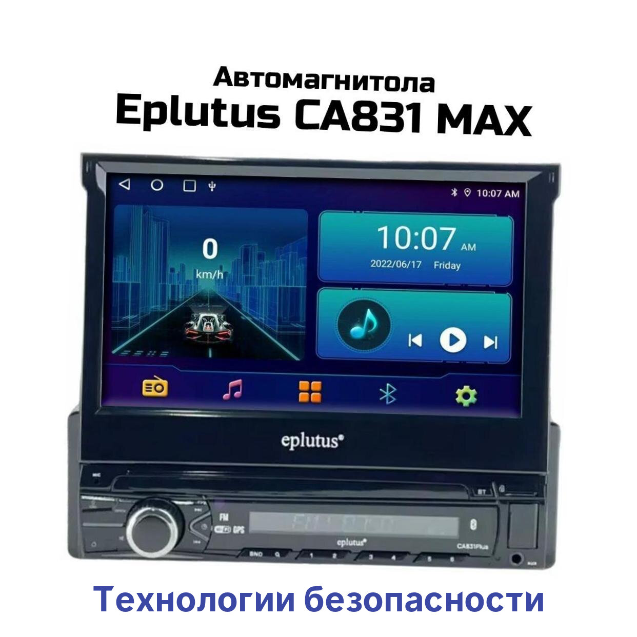Автомагнитола c встроенным монитором Эплютус 831-CA (MAX) HD (Y15236TVA) 1 Din на базе Android 12, 7 LCD сенсорный, 1280x720, Wi-Fi, USB, Bluetooth,