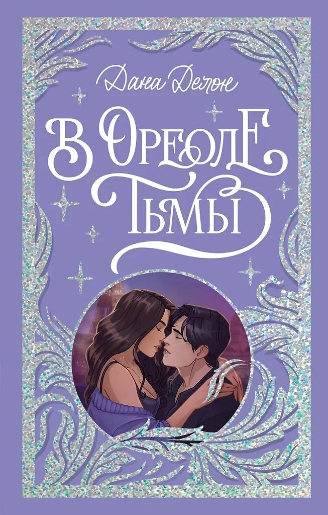 В ореоле тьмы (с автографом) (Дана Делон)