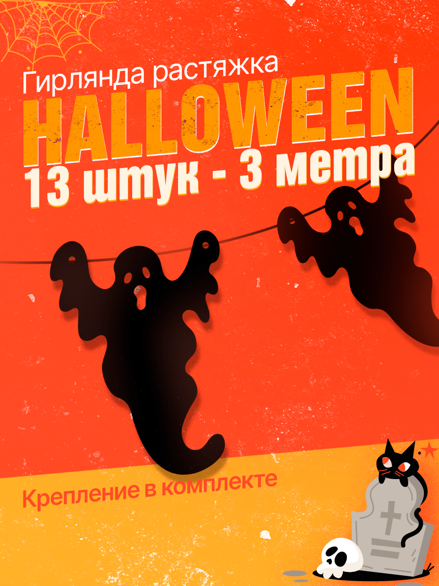 Гирлянда ZEKEKS "Привидение", картонная, Хэллоуин, растяжка 3 м, 13 штук