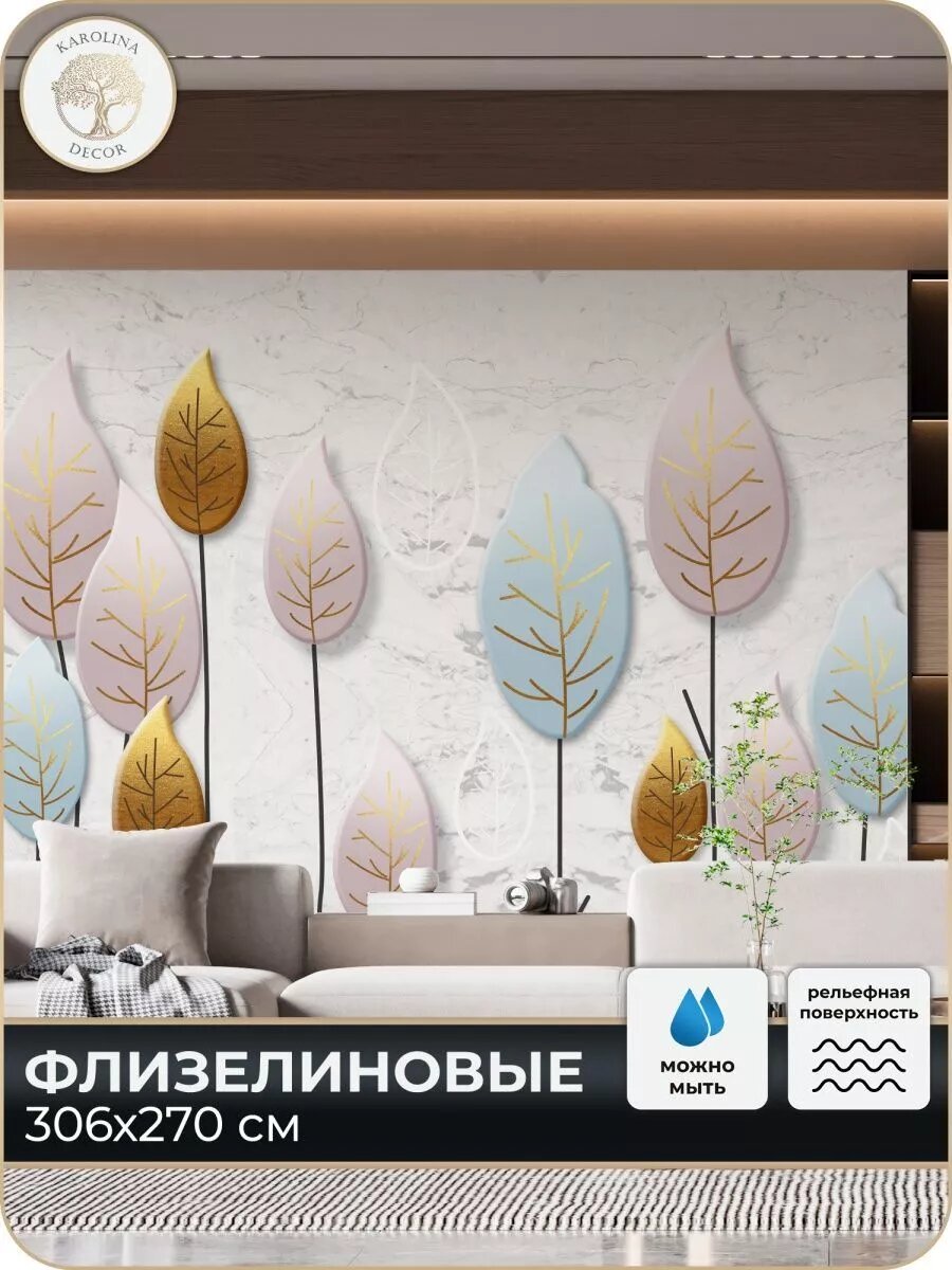 Фотообои флизелиновые 3D "Листья" в спальню для зала в коридор на кухню 300х270